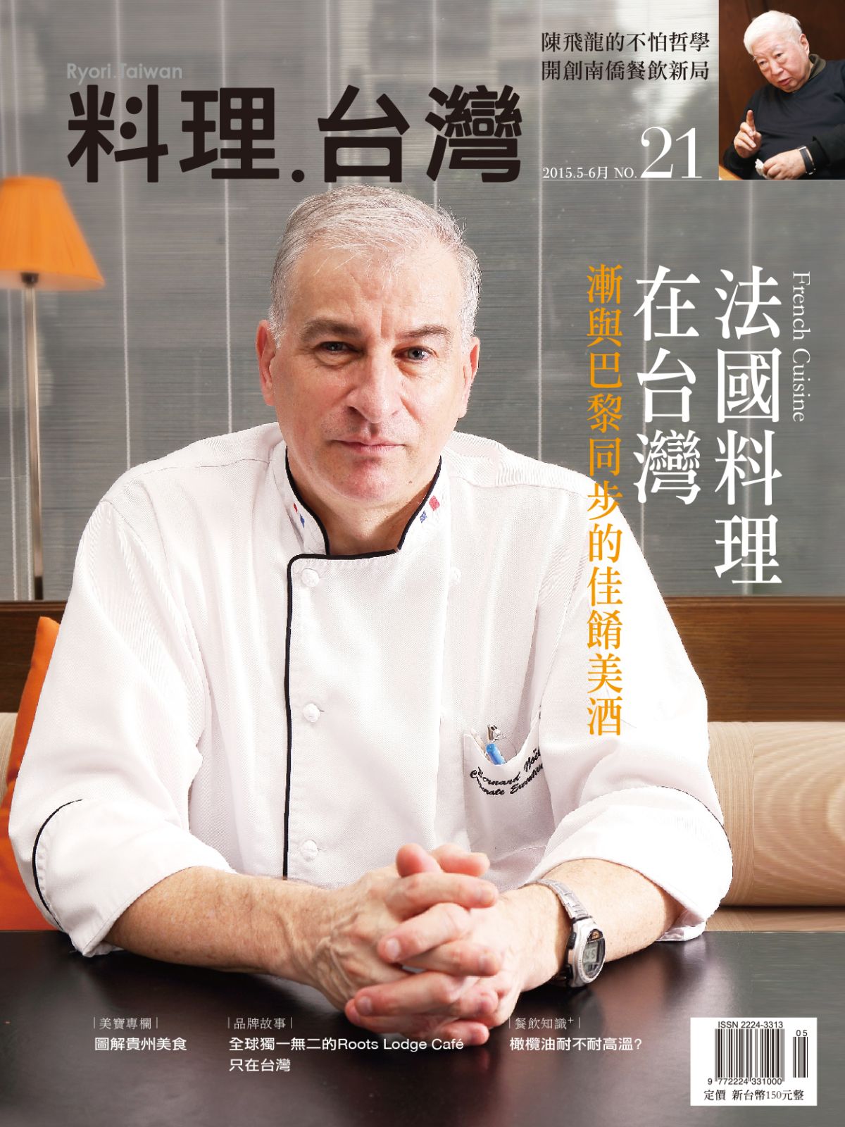 法國料理在台灣－漸與巴黎同步的佳餚美酒 - 料理．台灣 Ryori.Taiwan｜法國料理在台灣－漸與巴黎同步的佳餚美酒